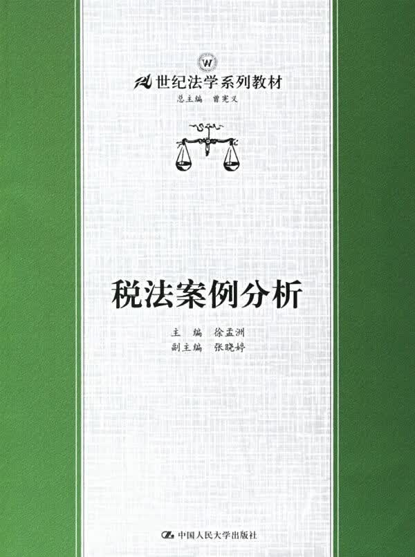 税法案例分析