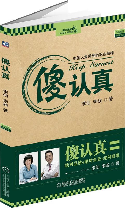 傻认真-中国人需要的职业精神
