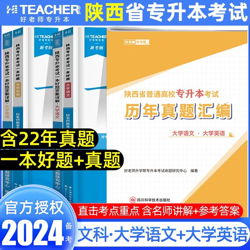 备考2024陕西专升本教材好老师专升本英语一本好题文科大学语文陕西省统招在校专升本理科高等数学模拟试卷一本好词英语词汇 一本好题+真题文科【大学语文+大学英语】