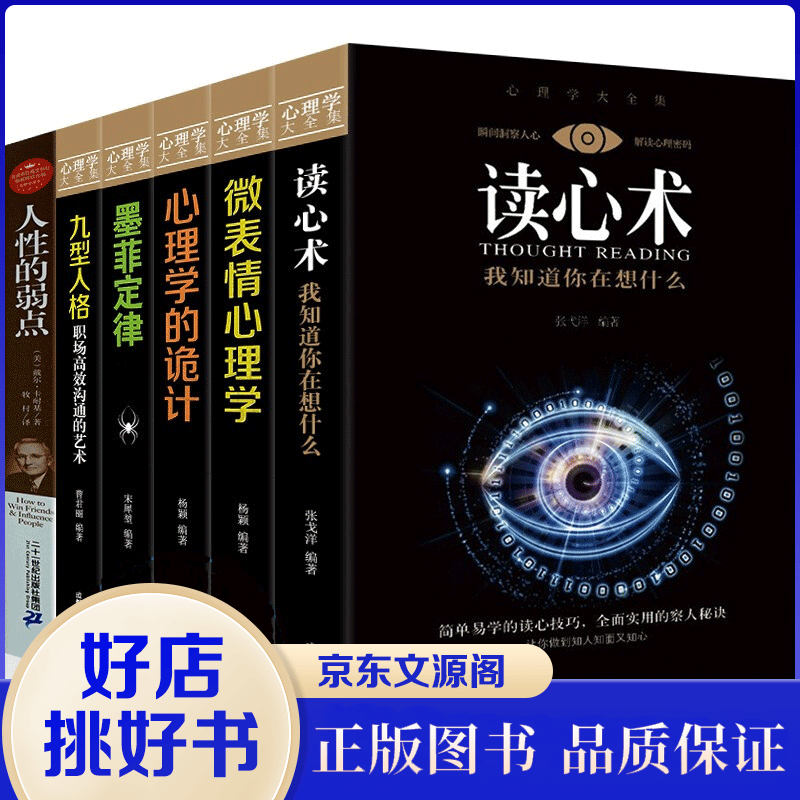 抖音推荐心理学全六册 读心术微表情心理学的诡计九型人格墨菲定律人性的弱点卡耐基心理学入门书籍书籍