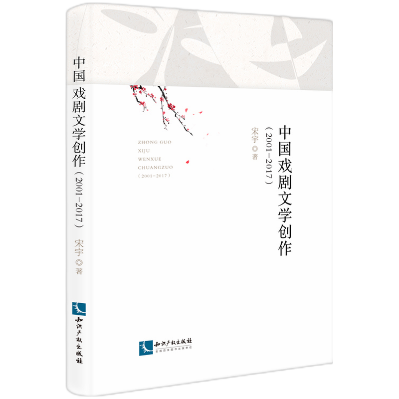 中国戏剧文学创作（2001—2017）