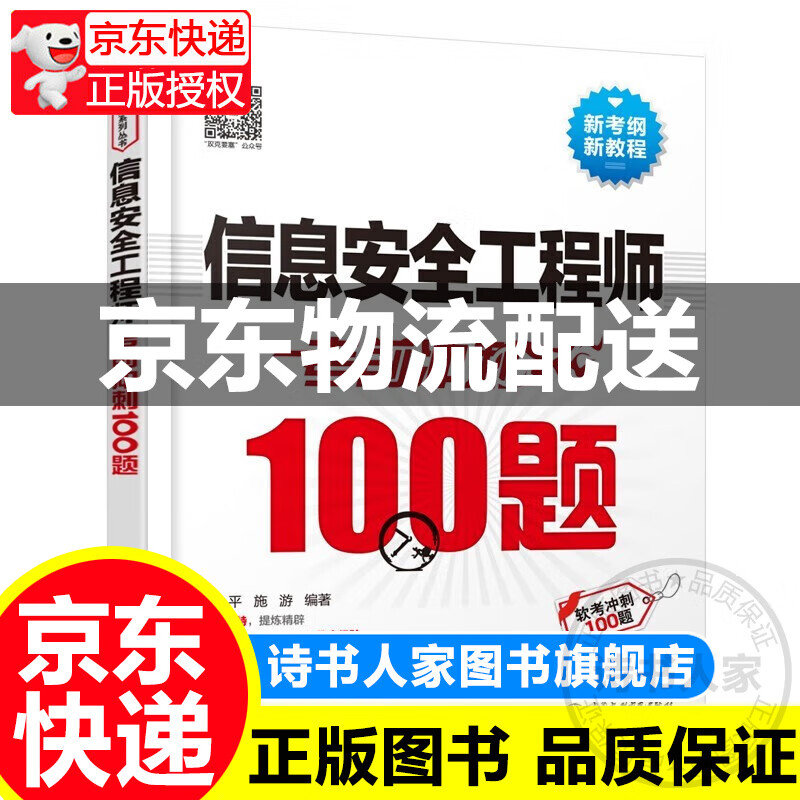 软考配套辅导信息安全工程师考前冲刺100题 