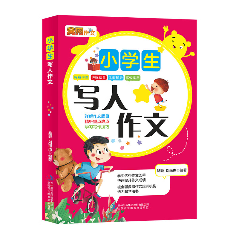 黄冈作文：小学生写人作文