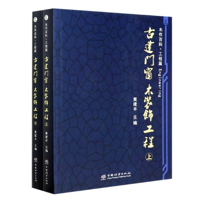 古建门窗木装饰工程（全2册） 黄建丰 建筑 9787521904802 书籍