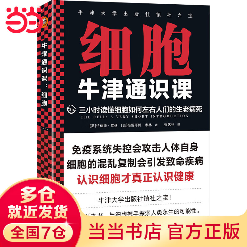 牛津通识课：细胞（三小时读懂细胞如何左右人们的生老病死，认识细胞才真正认识健康！牛津大学出版社镇社之宝）