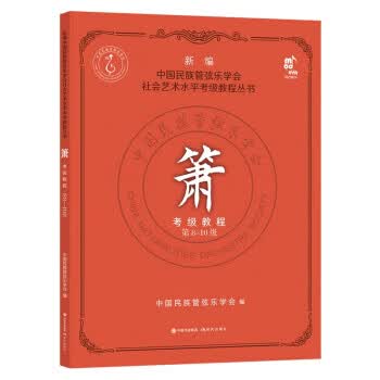 【S】 萧考级教程.第8-10级 9787514390933