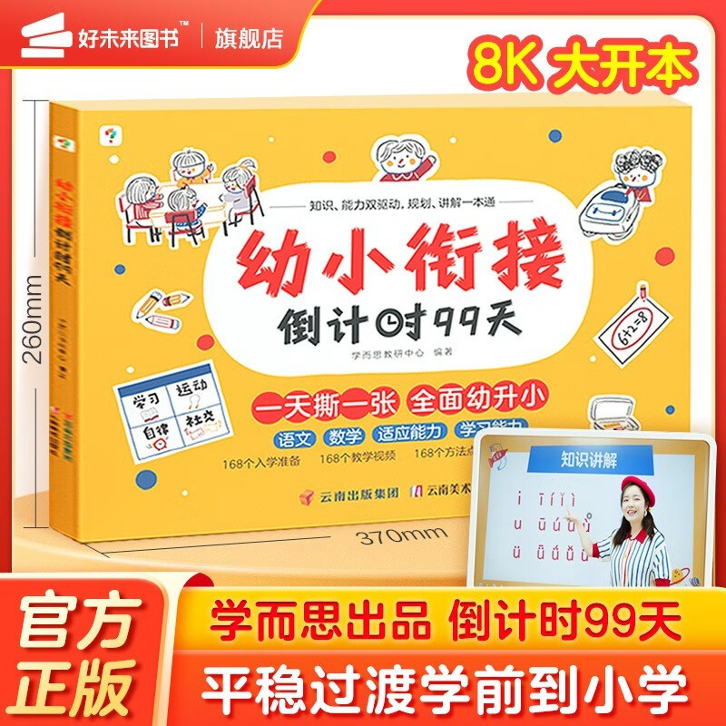 幼小衔接倒计时99天 幼小衔接系列 识字计算能力提升幼儿园小班中班大班一年级教学同步练教学神器