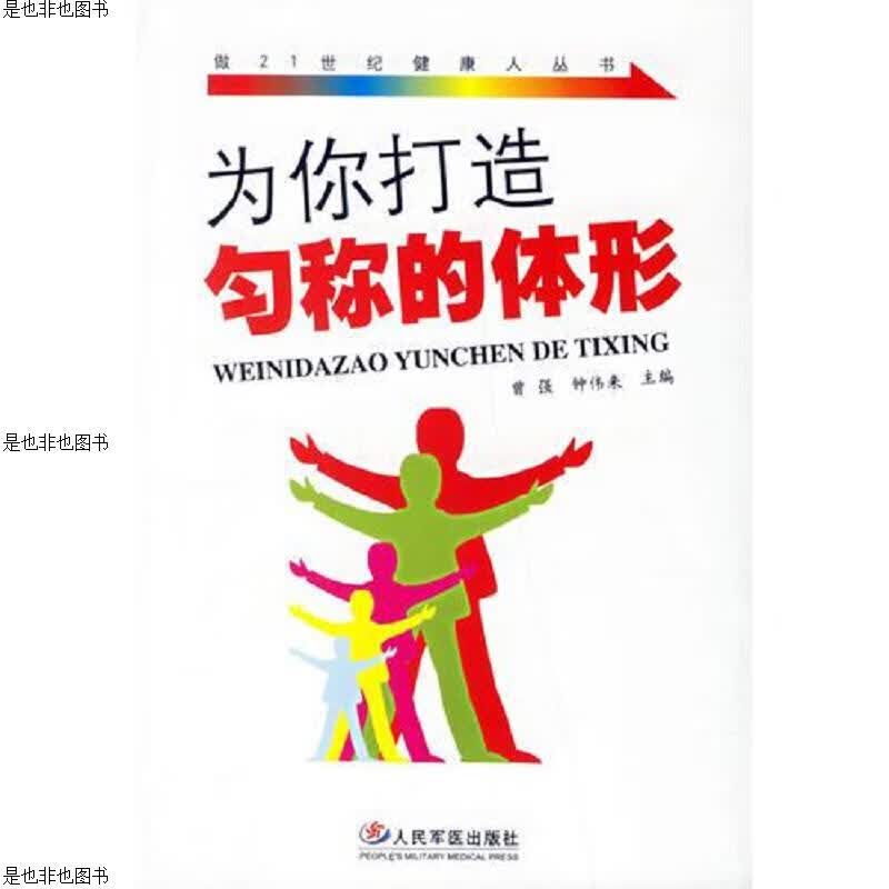 为你打造匀称的体形——做21世纪健康人丛书