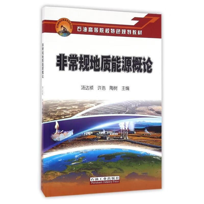 非常规地质能源概论
