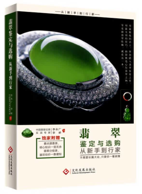 翡翠鉴定与选购从新手到行家9787514211863【现货】