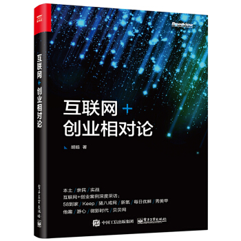 现货:互联网+创业相对论 胡皓 9787121273995