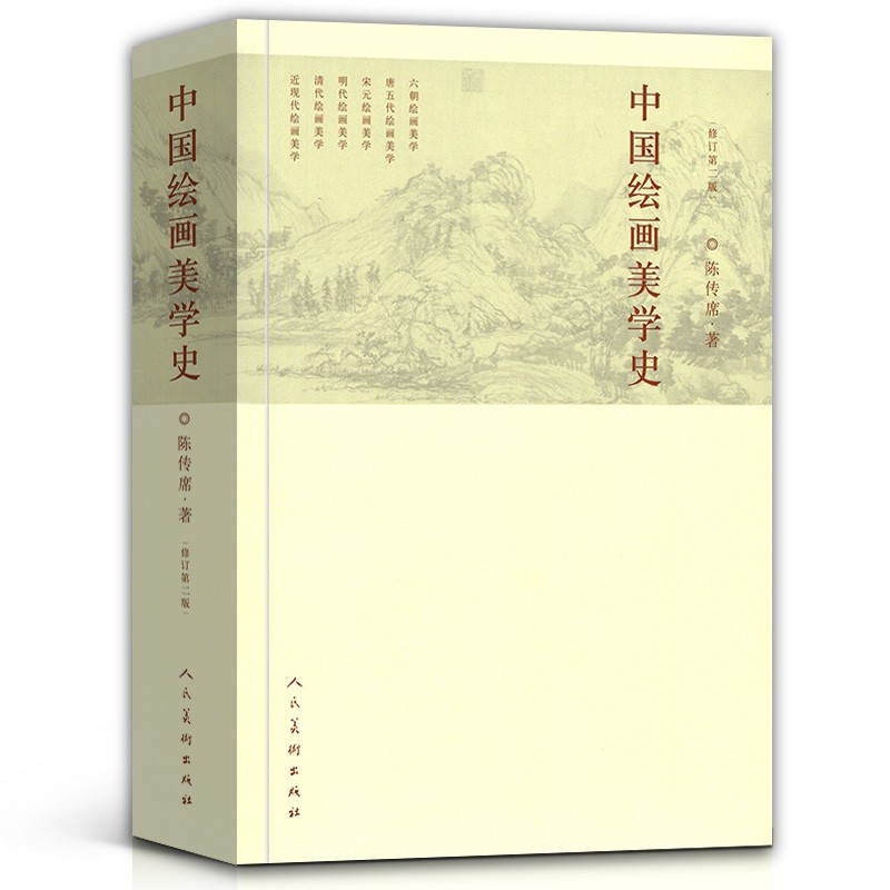 中国绘画美学史修订第2版 陈传席 著 工艺美术（新）艺术 人民美术出版社