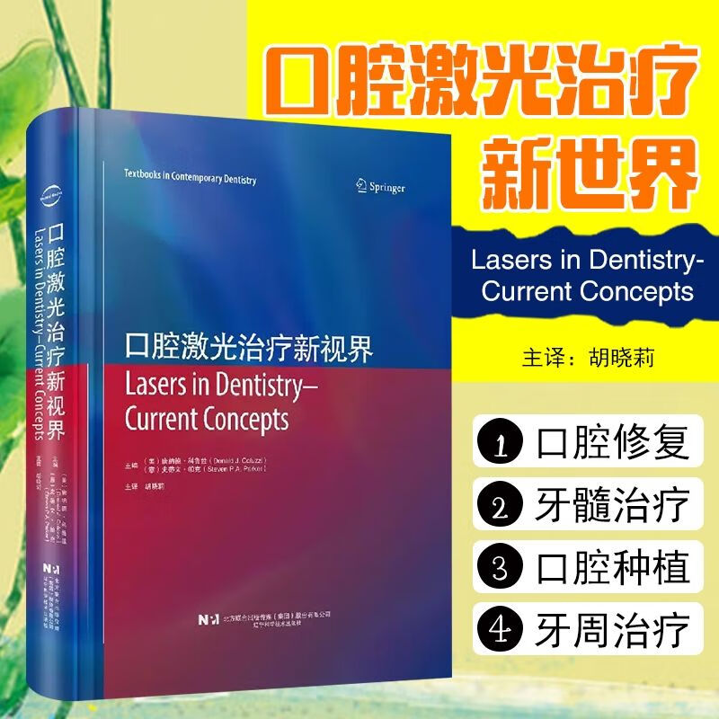 口腔激光治疗新视界 激光诊断