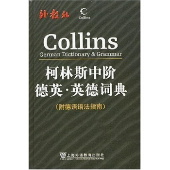 柯林斯中阶德英：英德词典