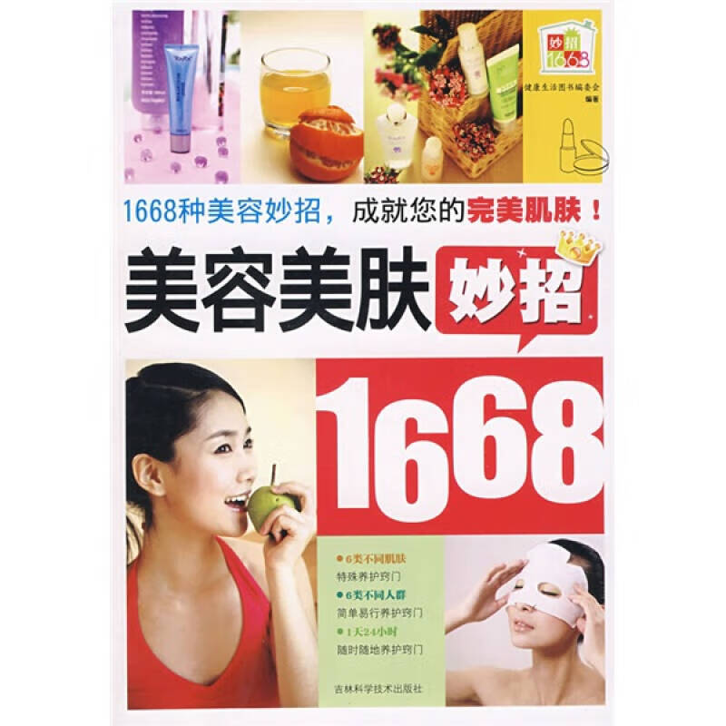 【书】美容美肤妙招1668