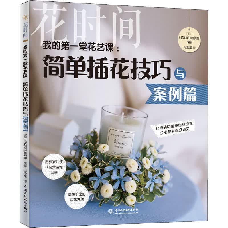 我的第一堂花艺课:简单插花技巧与案例篇 花时间