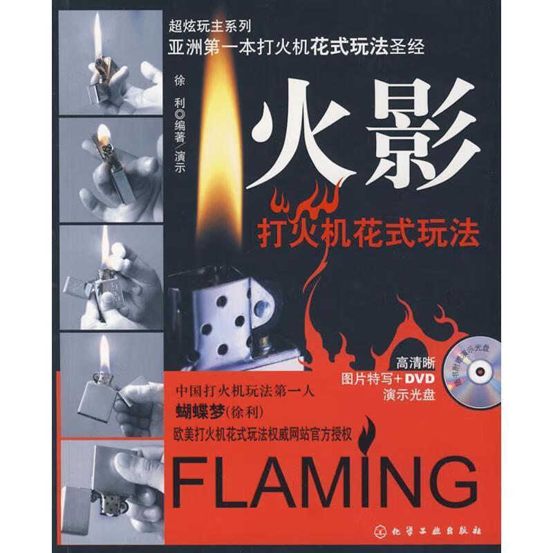 超炫玩主系列--火影:打火机花式玩法