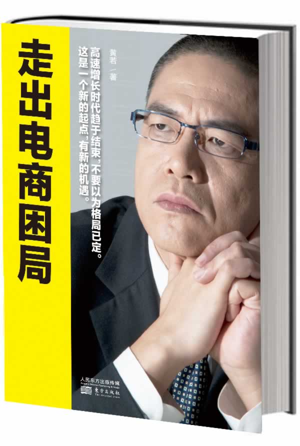 走出电商困局 黄若【书】