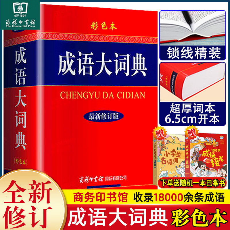 2023新版多功能成语词典成语大词典彩色本商务印书馆修订版生生生专用成语词典大全成语字典中 成语大词典 小学通用