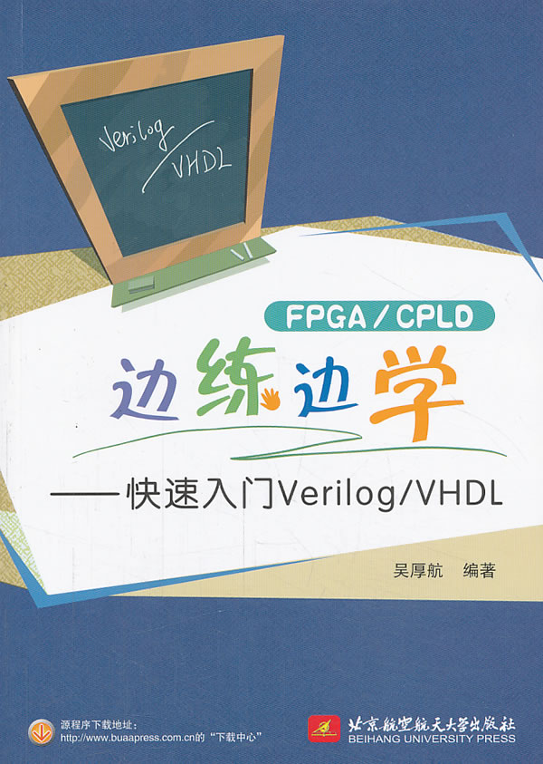 FPGA/CPLD边练边学 快速入门Verilog/VHDL 吴厚航【，放心购买】