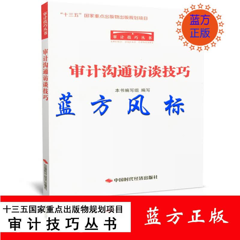 【现货】审计沟通访谈技巧 审计技巧丛书  中国时代经济出版社