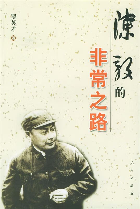 陈毅的非常之路
