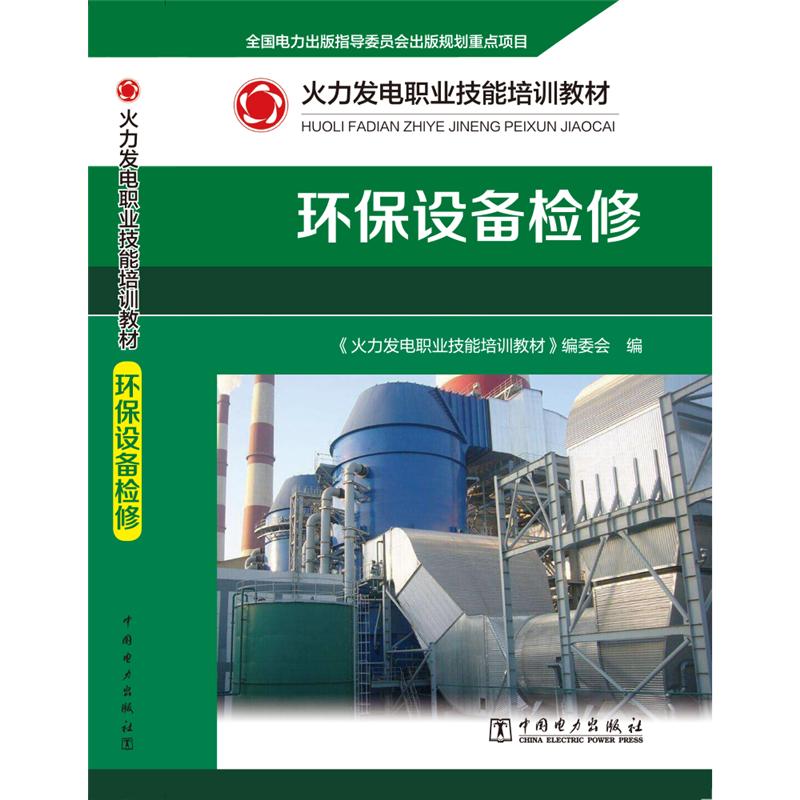 环保设备检修(火力发电职业技能培训教材)
