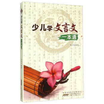 少儿学文言文一本通