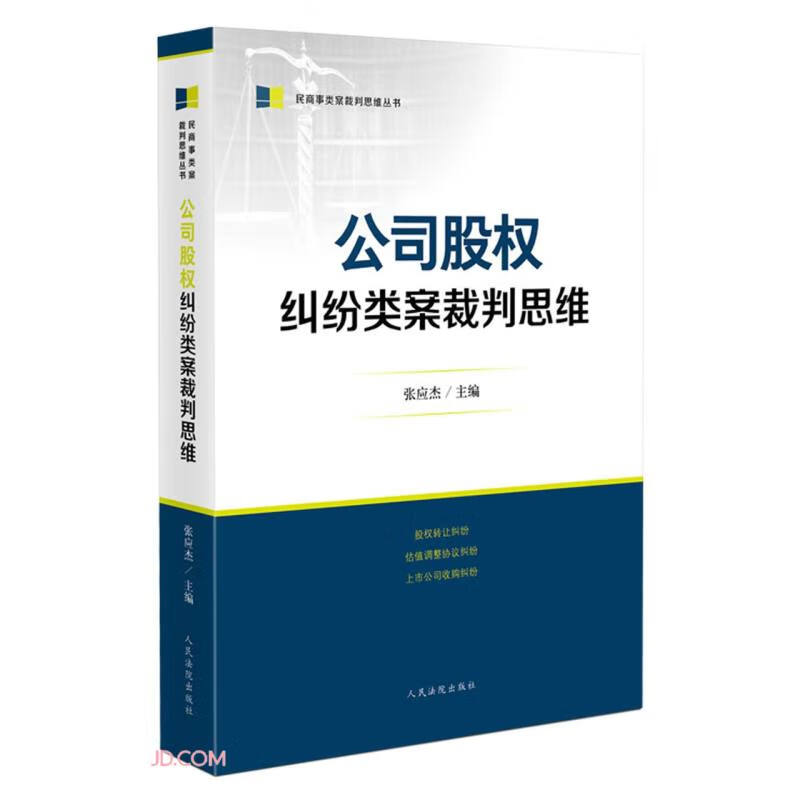 公司股权纠纷类案裁判思维