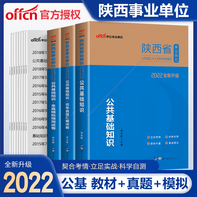 中公2023年陕西事业单位考试用书公共基础知识教材历年真题模拟试