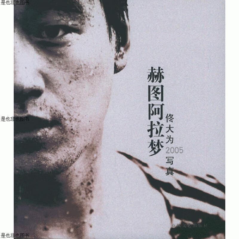赫图阿拉梦：佟大为2005写真 (签名本)