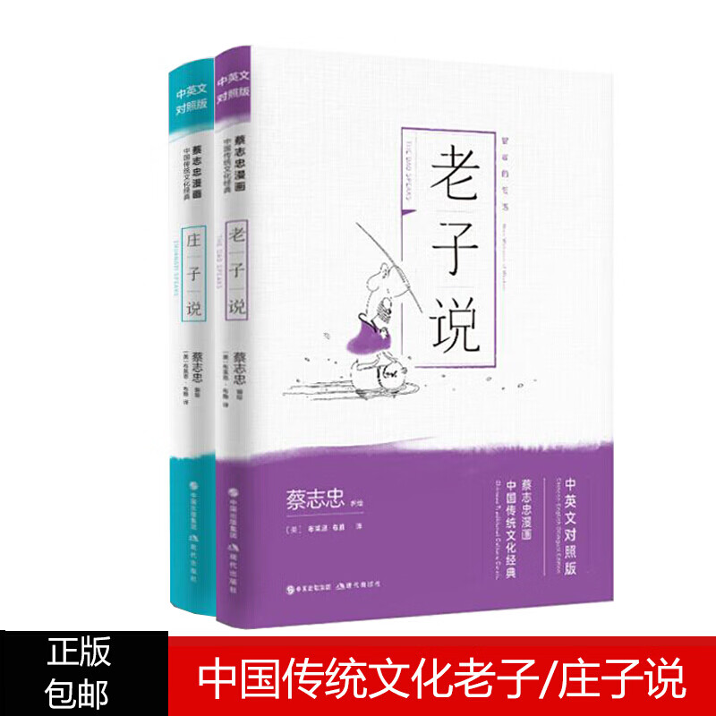 庄子说 老子说 套装2册 蔡志忠漫画中国传统文化经典 中英文对照版 国学基础读本 漫画书 现代出版社