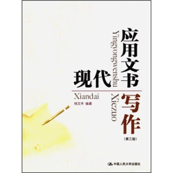 现代应用文书写作 杨文丰 著