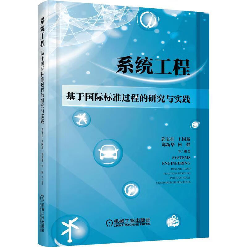 系统工程：基于国际标准过程的研究与实践 郭宝柱王国新郑新华 9787111647065 机械工业出版