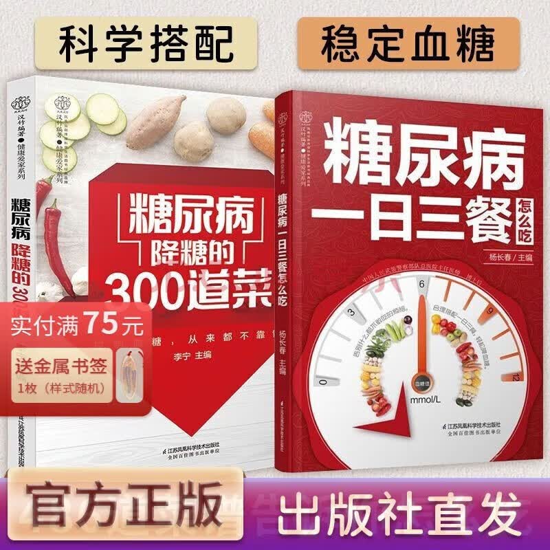 血糖控制一本就够+糖尿病降糖的300道菜食谱 糖尿病食谱 控糖 糖尿病饮食 血糖控制 高血糖书籍 减糖家常菜 控糖 菜谱 饮食调养 健康养生 食疗食补 中医保健膳食 营养搭配 （2册)糖尿