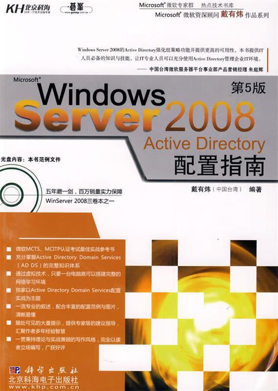 Windows Server 2008 Active Directory配置指南 戴有炜 编著 科学