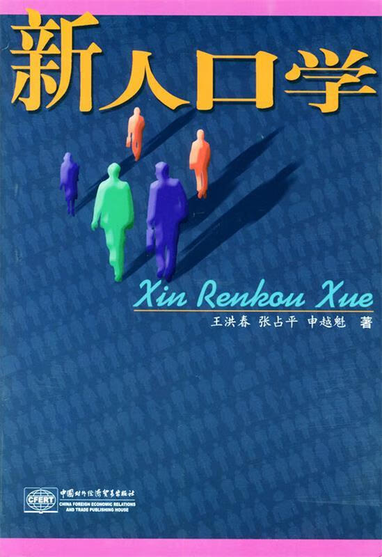 新人口学 王洪春 等著