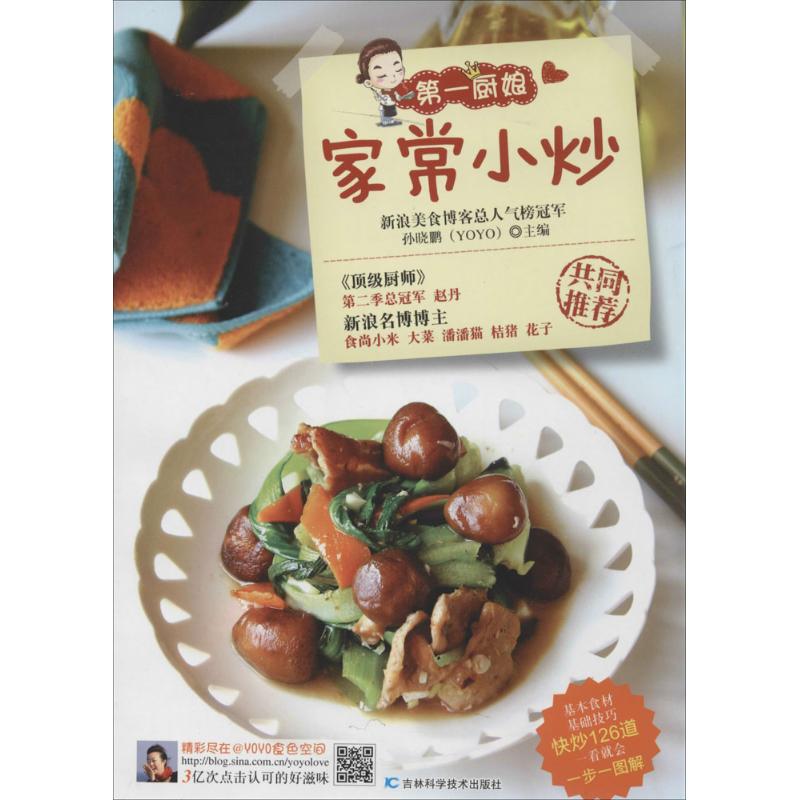 第一厨娘家常小炒