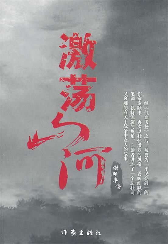 激荡山河 谢颐丰【书】