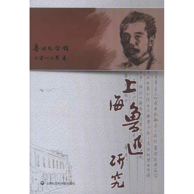 上海鲁迅研究2012 夏 上海鲁迅纪念馆【书】