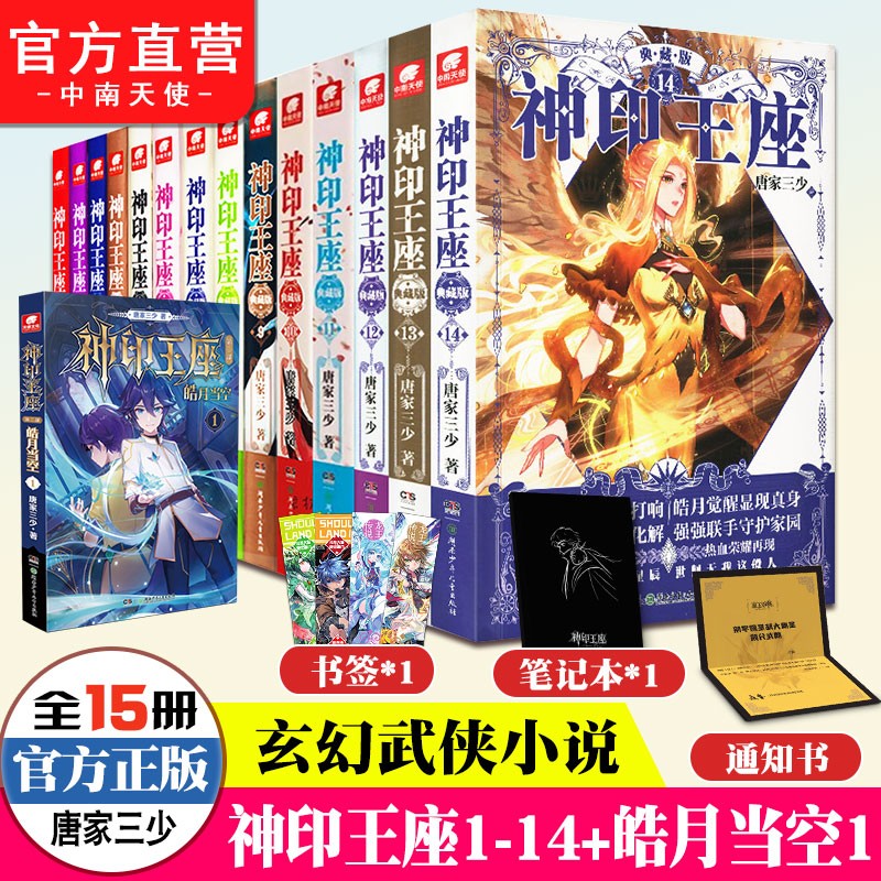 神印王座第一部典藏版1-14册+神印王座第二部皓月当空01共15册唐家三少斗罗大陆斗破苍穹同类书籍玄