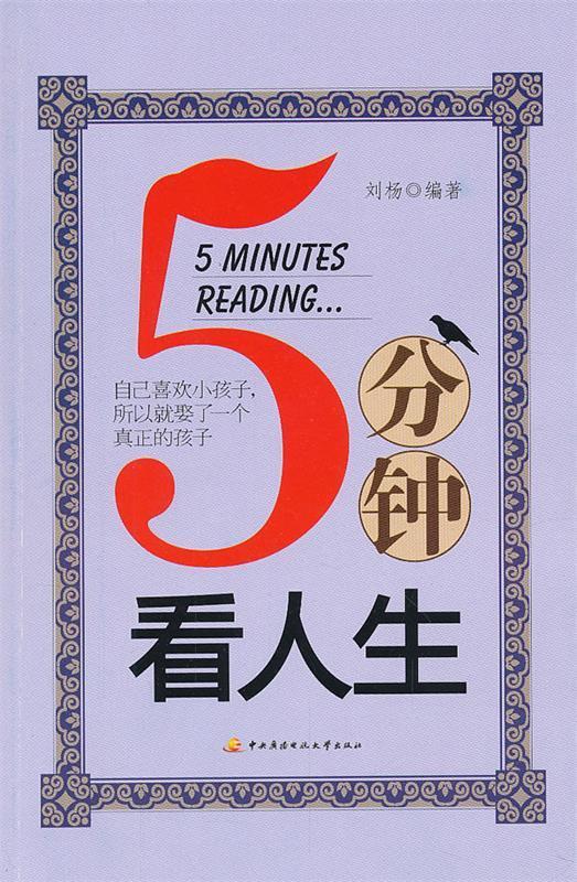 5分钟看人生 刘杨编著