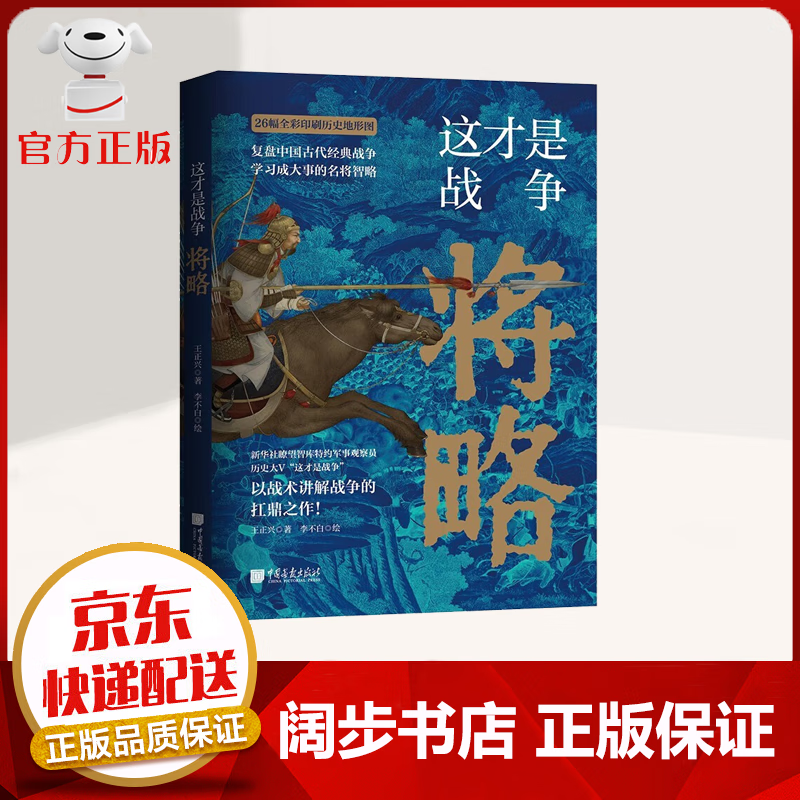 【官方 京东配送】这才是战争：将略 复盘中国古代经典战争 以战术讲解战争的扛鼎之作！ 中国军事书籍