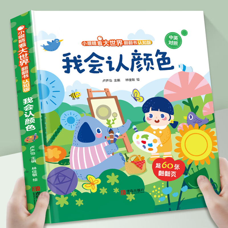 儿童绘本我会认数字3d立体翻翻书 幼儿园阅读英语拼音颜色早教认知揭秘硬壳书撕不烂 幼儿2-3-4-6岁启蒙益智 我会认颜色