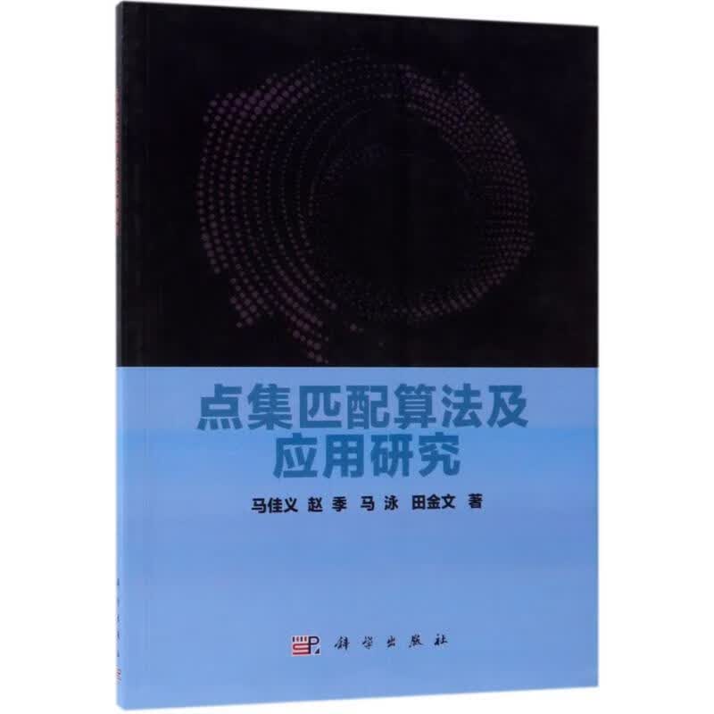 点集匹配算法及应用研究 马佳义 等 科学出版社 9787030577122