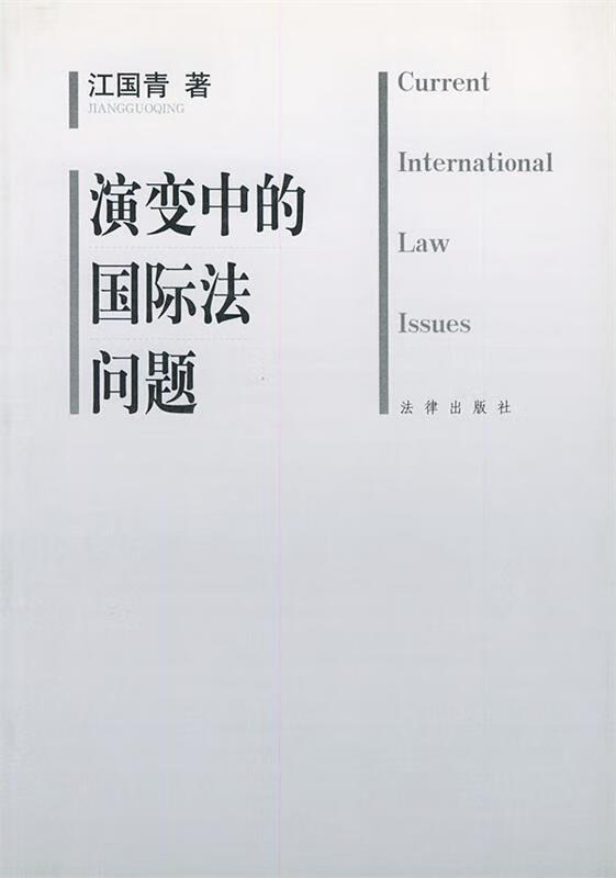 演变中的国际法问题 江国青 著【书】