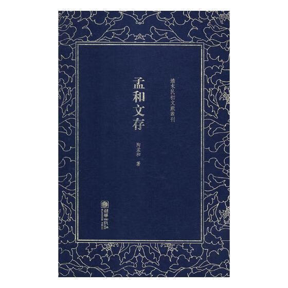 孟和文存/陶孟和/朝华出版社/国学/古籍/书籍