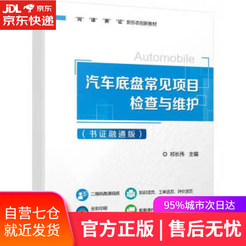 汽车底盘常见项目检查与维护（书证融通版） 祁长伟 机械工业出版社