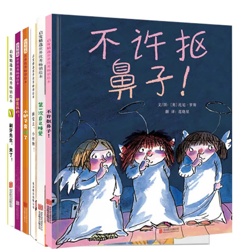 网童书 不许抠鼻子 次自己睡觉去小怪物臭毛病幼儿童好习惯培 不许抠鼻子(习惯养成6册)