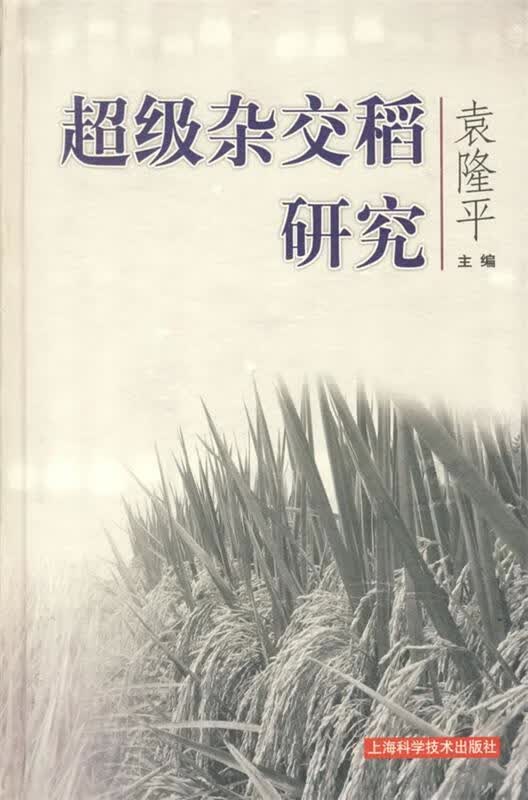 超级杂交稻研究 袁隆平主编